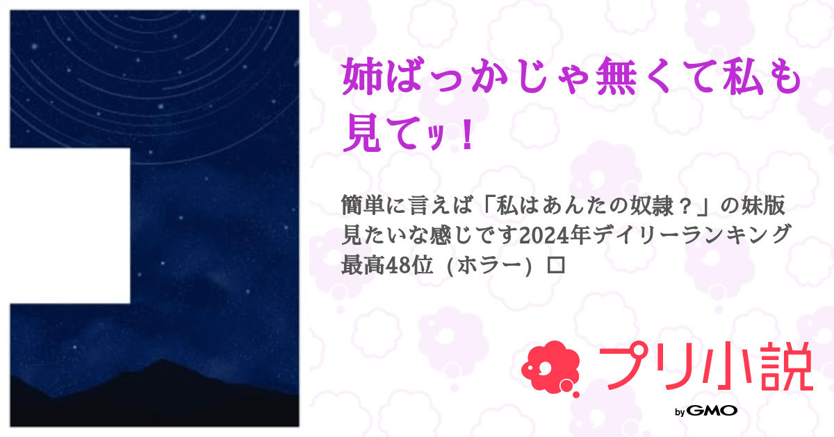 第62話：＃59（姉ばっかじゃ無くて私も見てｯ！）｜無料スマホ夢小説ならプリ小説 byGMO